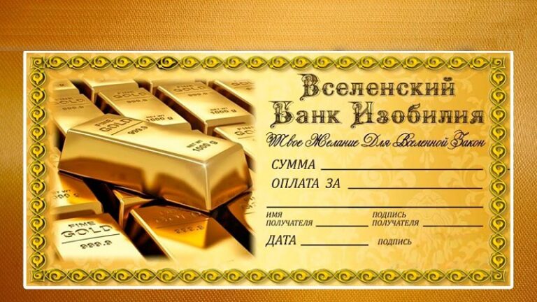 Чек изобилия вселенной – образец бланка от Алины Гесс для распечатки ...